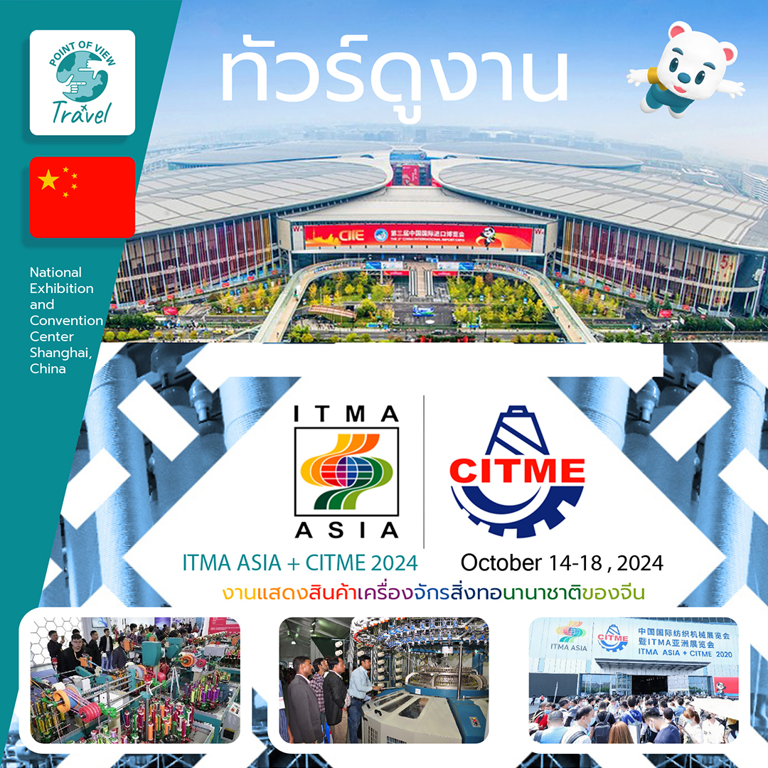 ดูงาน ITMA ASIA + CITME 2024